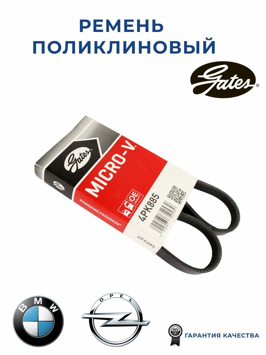 Ремень поликлиновой Gates 4PK885 (8653-10108), для разных моделей автомобилей, черный