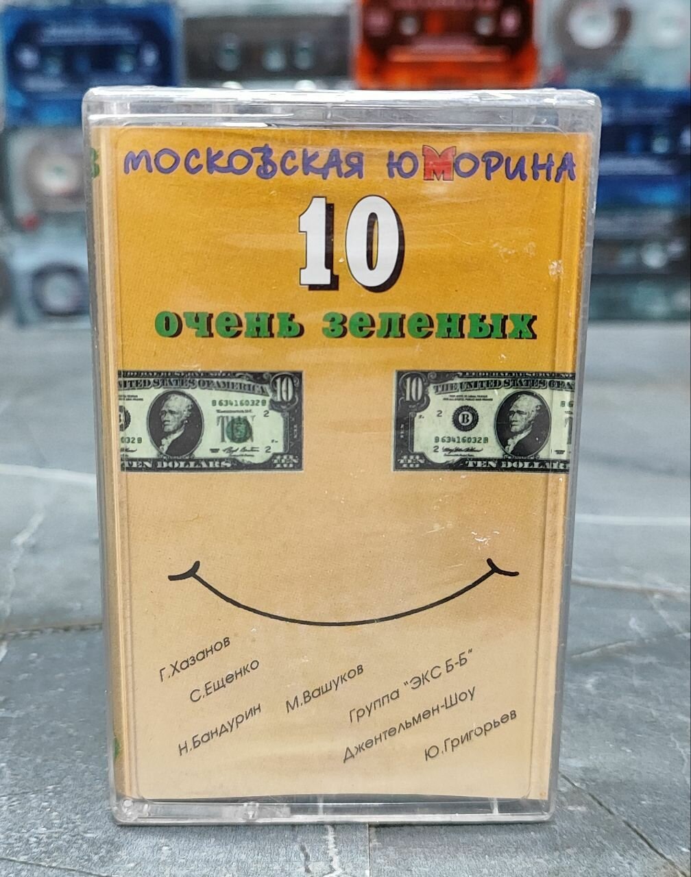 Московская юморина 95. 10 очень зелёных. кассета, аудиокассета (МС), 1995.