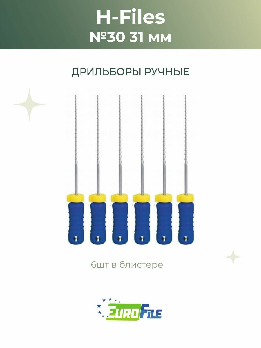 H-файлы стоматологические H-Files 31мм №30, 6шт Еврофайл
