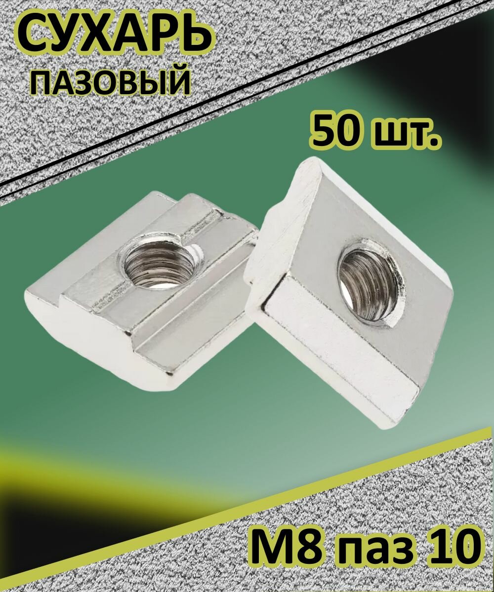 Сухарь пазовый М8 паз 10 комплект 50 шт для профиля из алюминия серий 40, 45 и 50