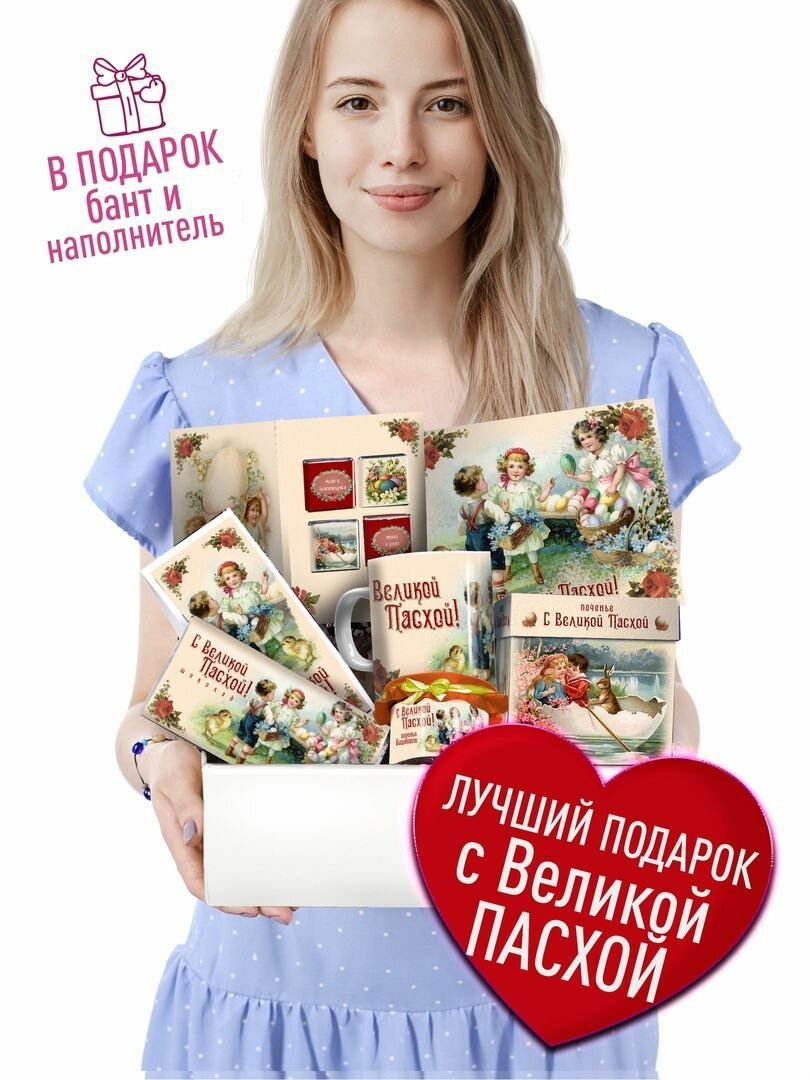 Пасхальный набор С Великой Пасхой. Необычный сладкий подарок для родных, близких и друзей. Подарочный бокс в канун Светлого праздника