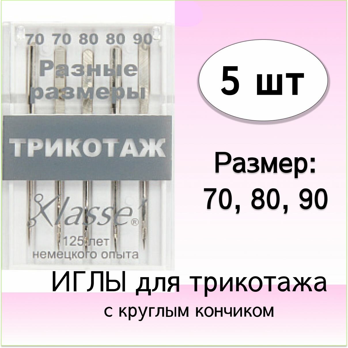 Иглы для бытовых швейных машин с круглым кончиком для трикотажа № 70, 80, 90, Hemline