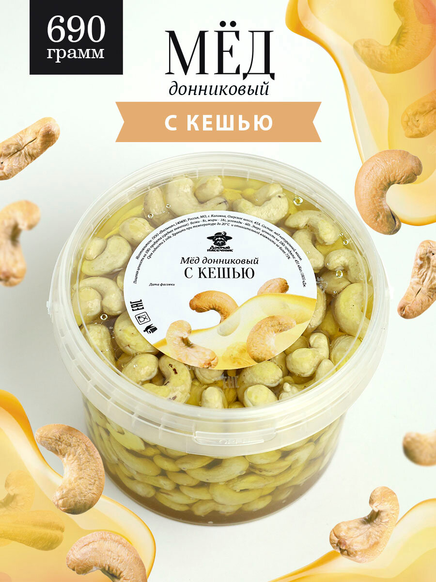 Донниковый мед с кешью 690 г, к чаю, полезный подарок, правильное питание