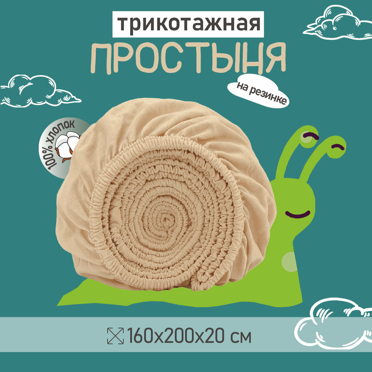 Простыня на резинке трикотажная 160х200х20 BRAVO 100% хлопок / бежевый