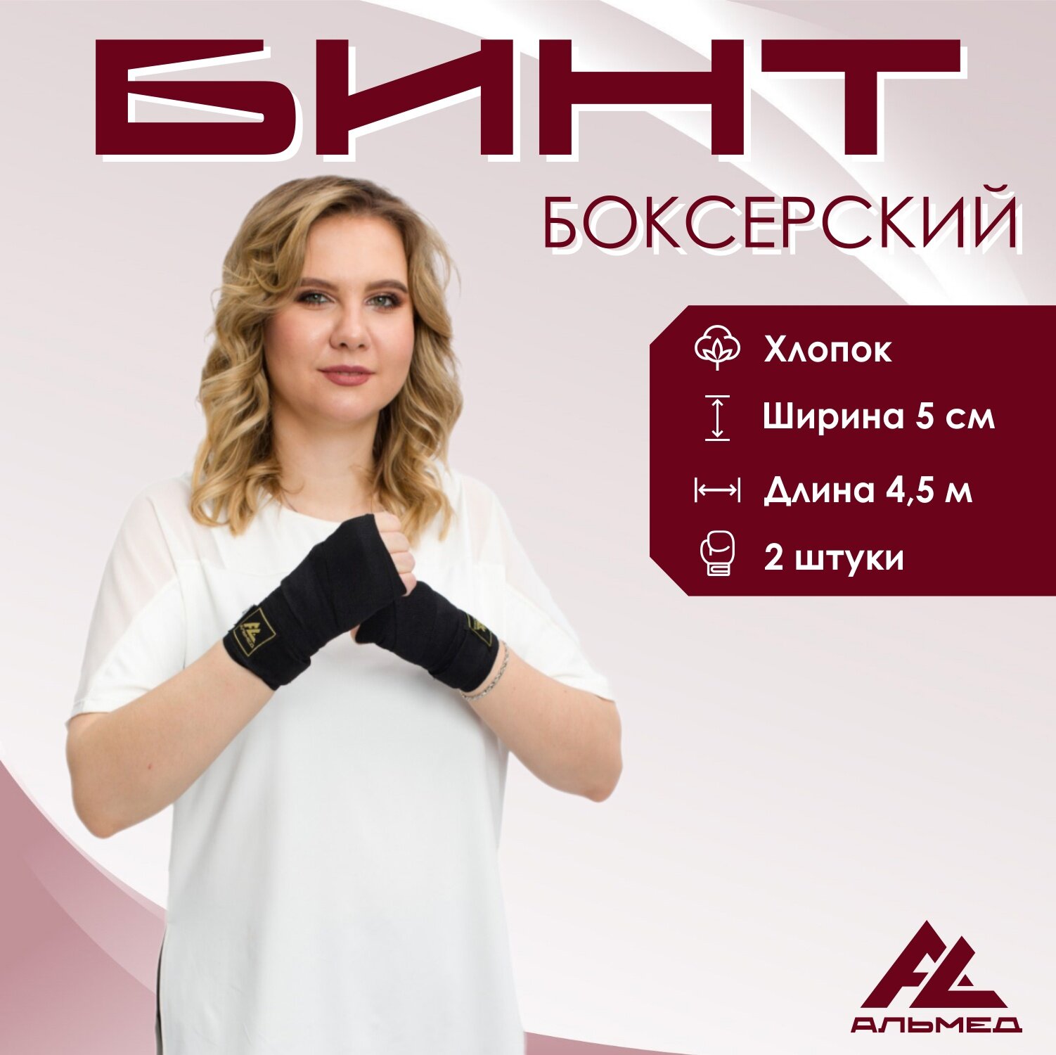 Боксерские бинты альмед, длина 4,5 м, черные, 2 шт. в комплекте