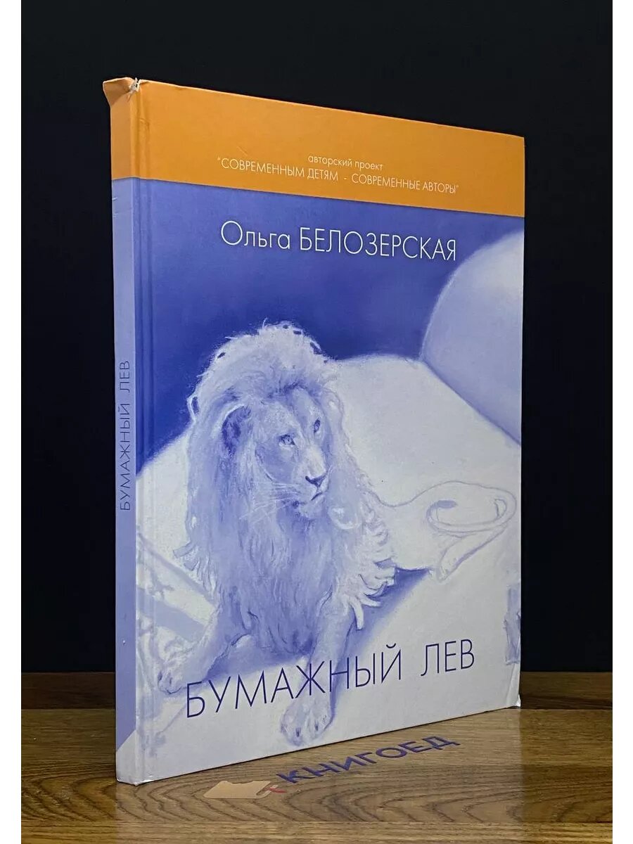 Книга. Бумажный лев 2015 (2039255176114)