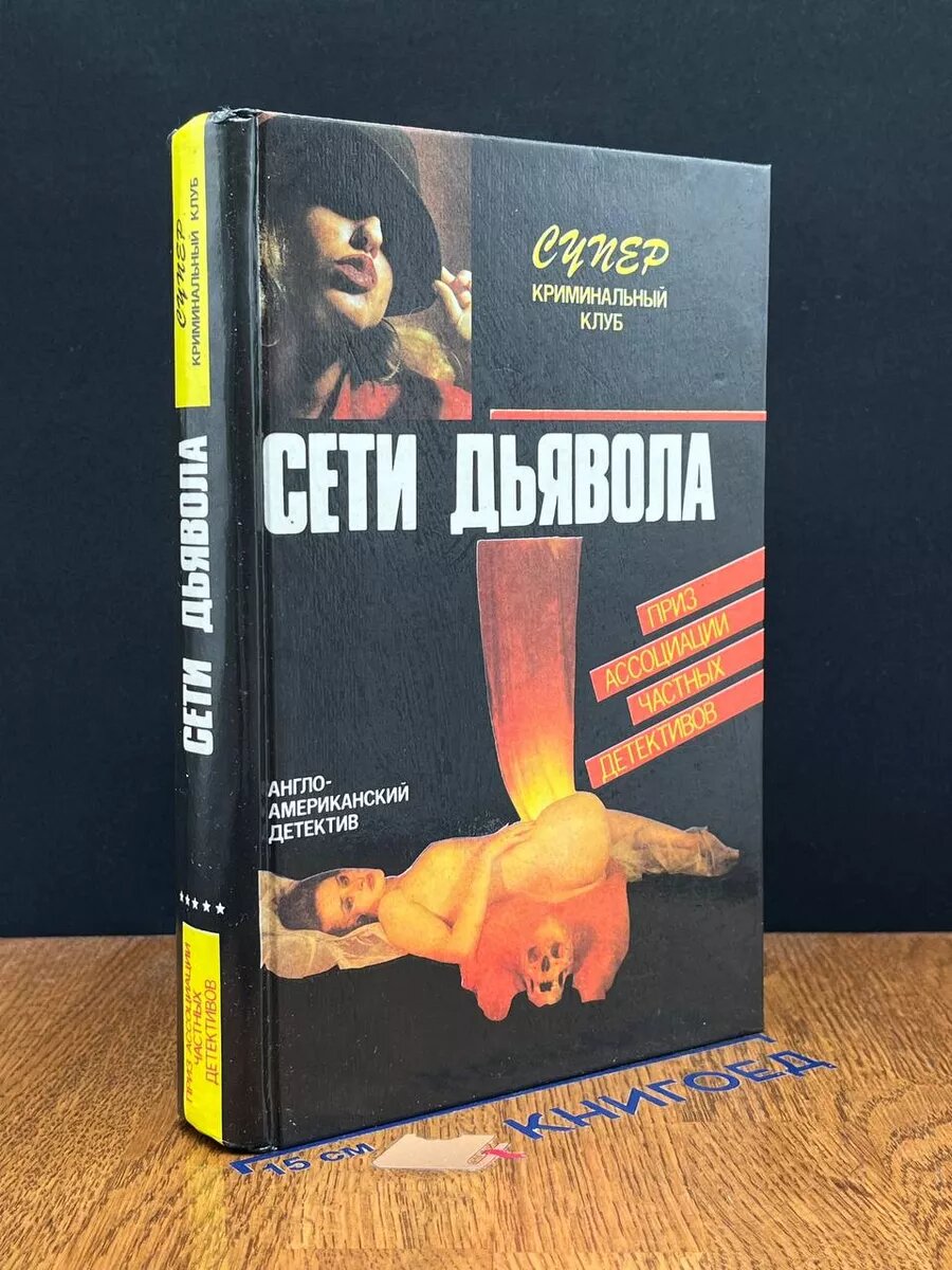 Книга. Сети дьявола. Романы 1992 (2040003764811)