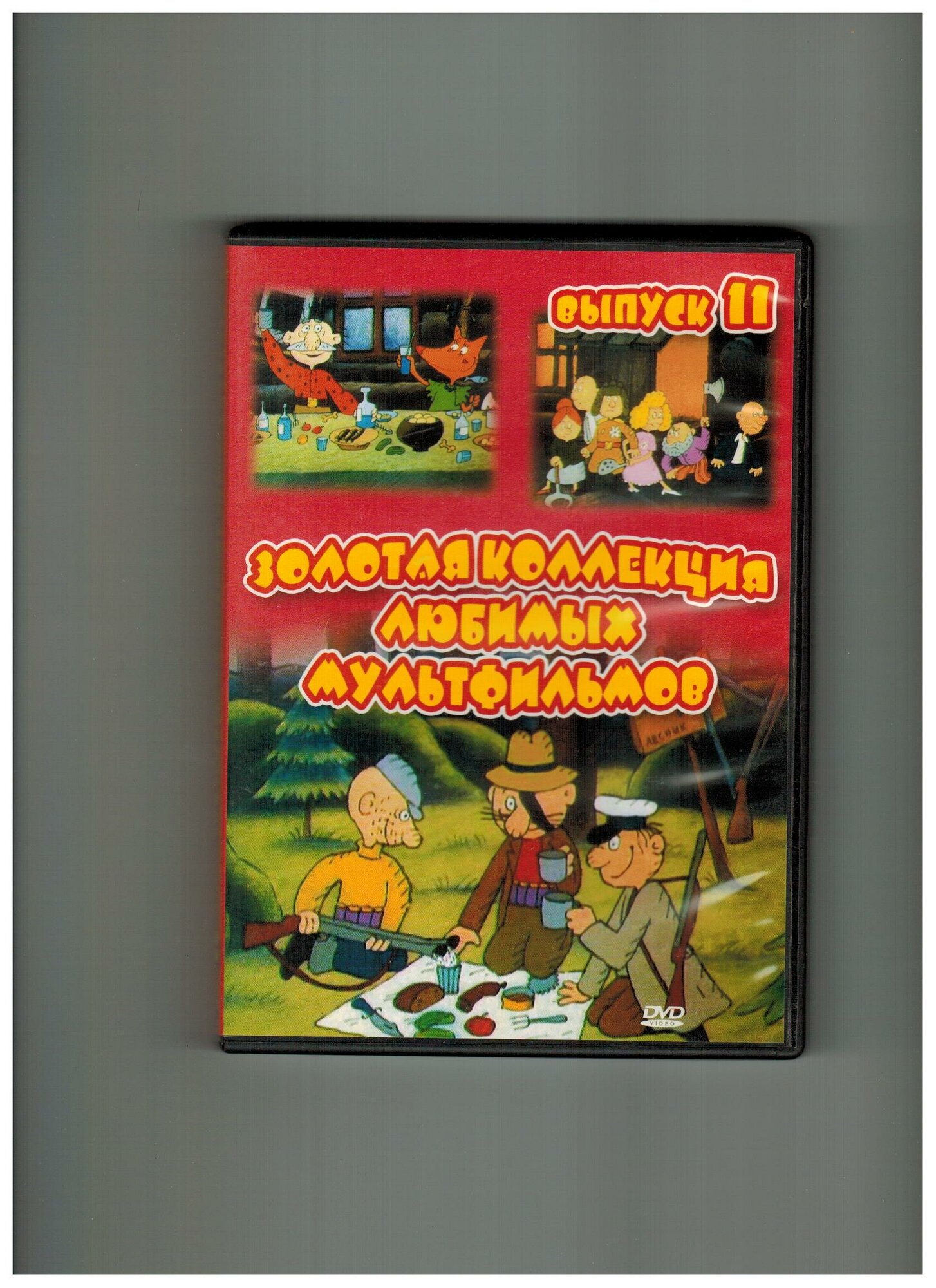 DVD-диск. Мультфильм "Золотая коллекция любимых мультфильмов выпуск 11" Товар уцененный
