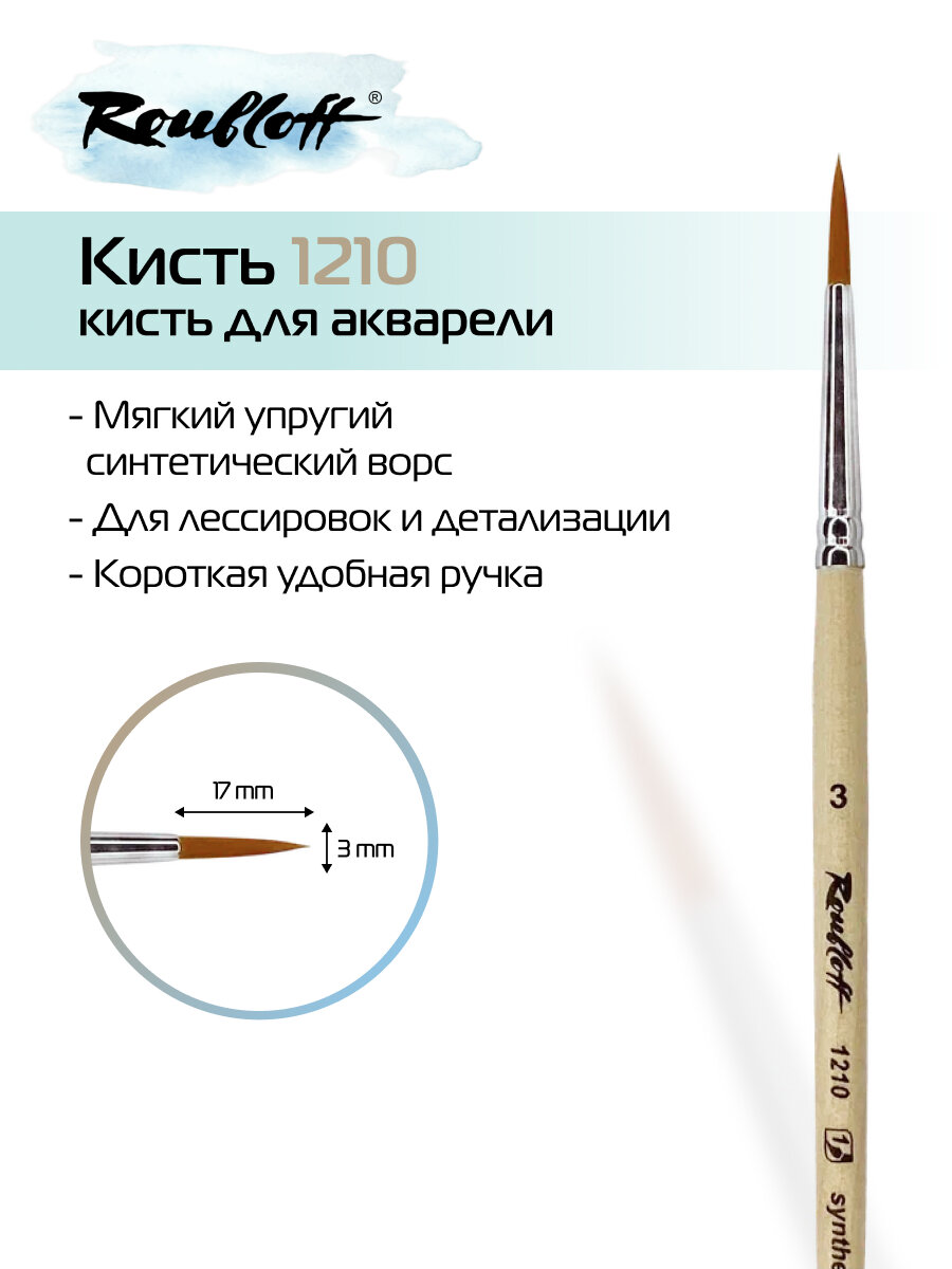 Кисть Roubloff рыжая мягкая синтетика круглая №3 серия 1210
