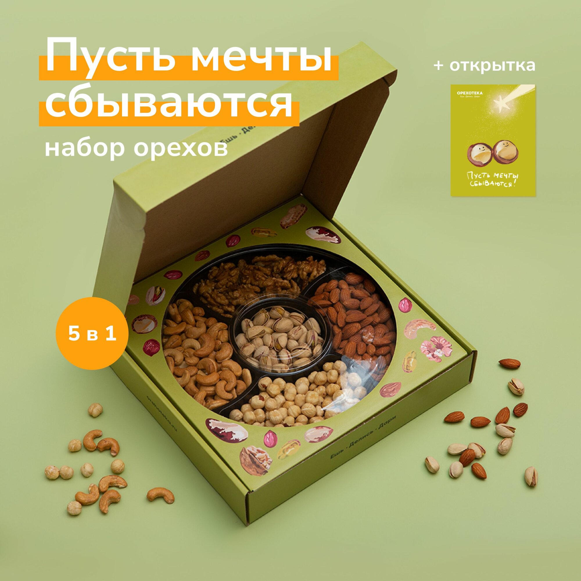 Набор орехов в подарок "Пусть мечты сбываются" / В составе: фисташки, грецкий, кешью, фундук, миндаль / Презентабельная коробка и открытка