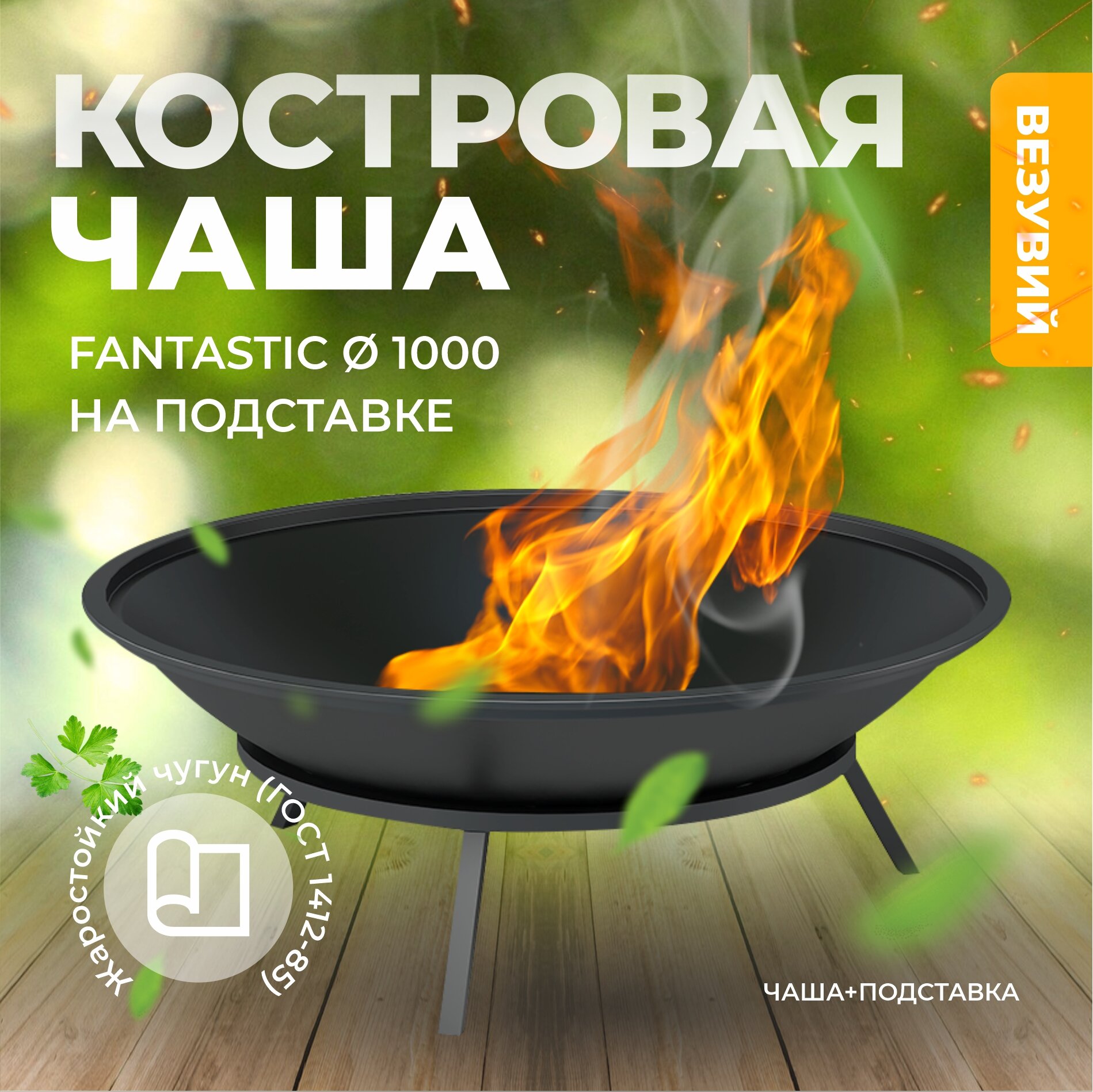 Костровая чаша чугунная везувий Fantastic Ø 100 см очаг для костра на подставке