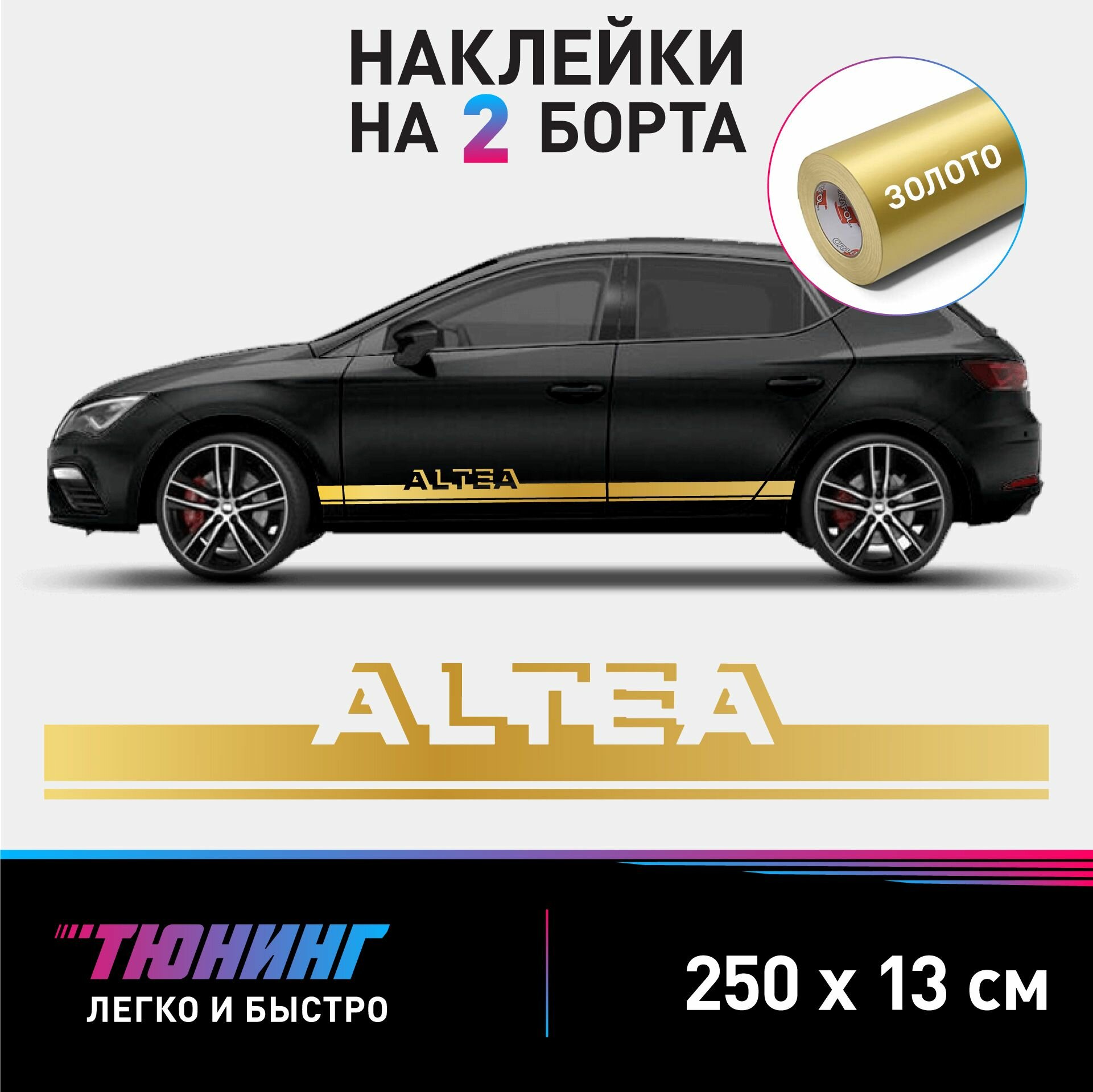 Наклейки на автомобиль Seat Altea - золотые наклейки на авто Сеат Альтеа на ДВА борта