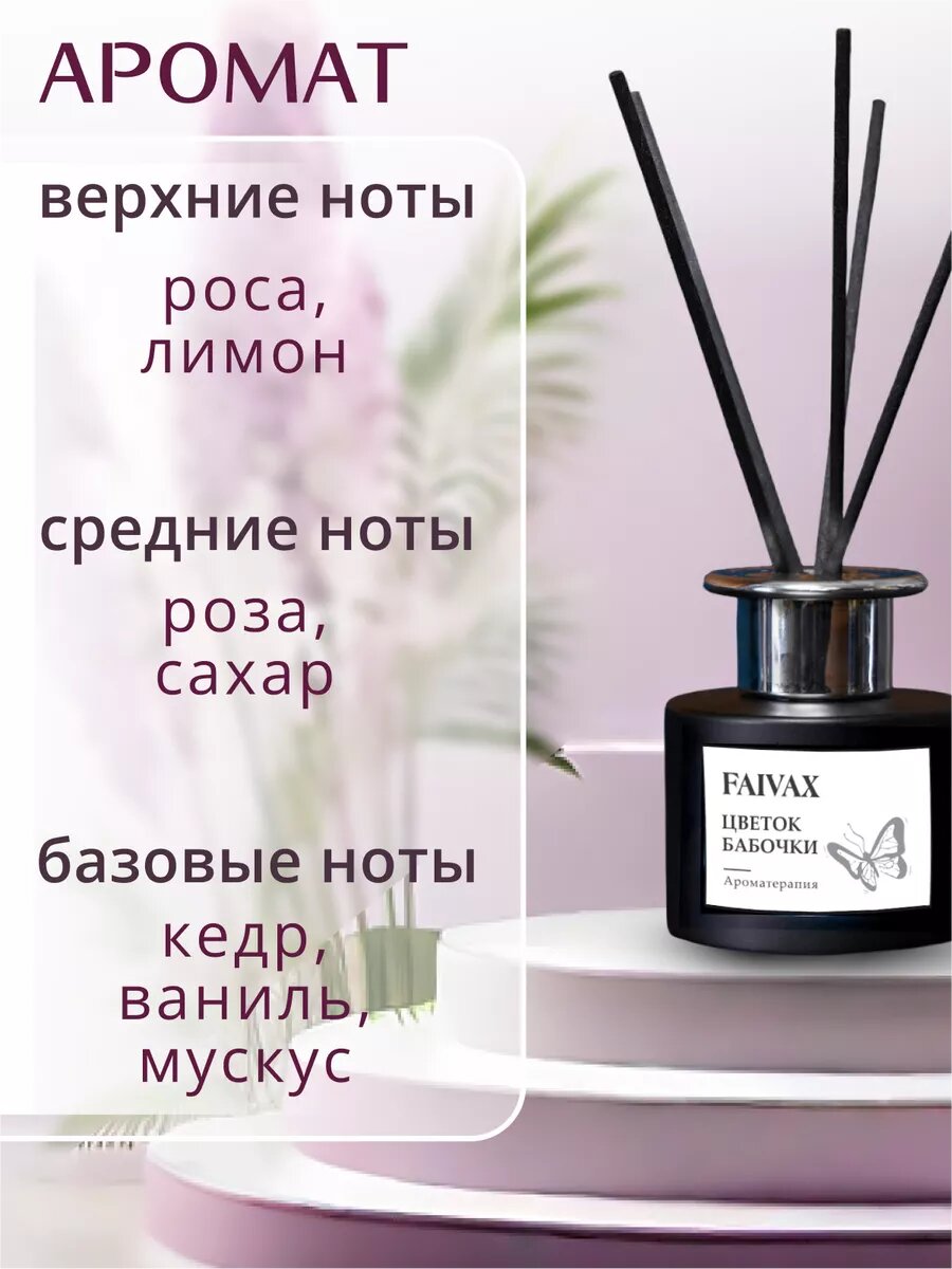 Диффузор FAIVAX "Цветок Бабочки", интерьерный, аромат розы, кедра, лимона, 100 мл — фото 1