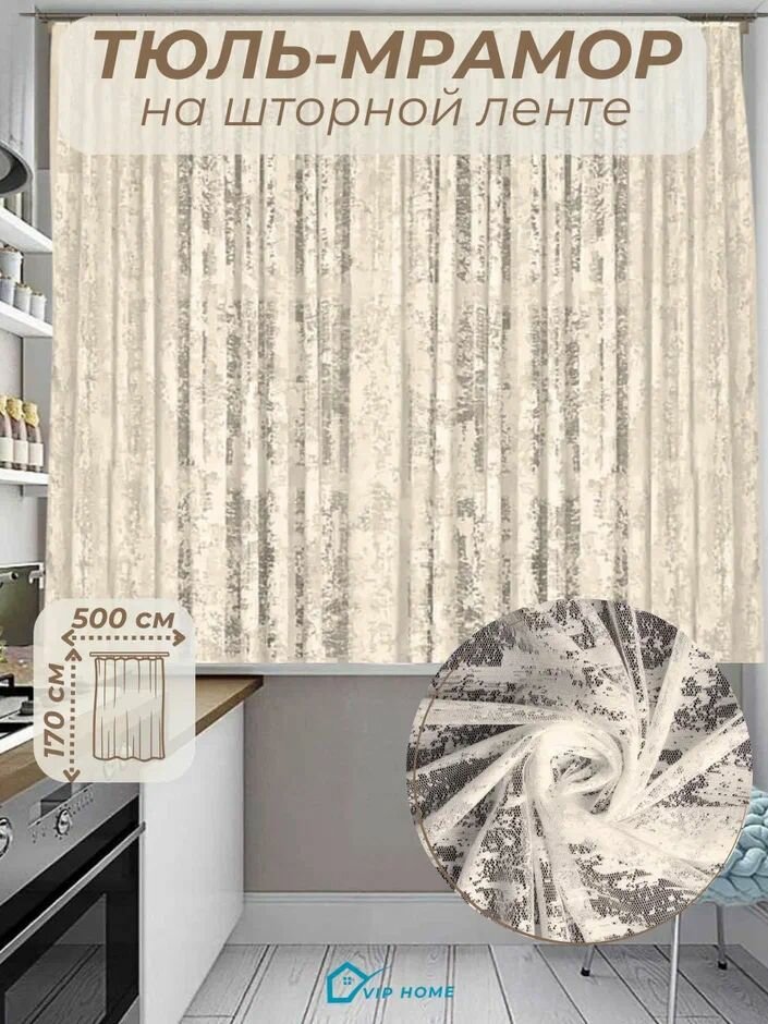Тюль мрамор для кухни жаккард сетка ширина 500 см. высота 170 см. - 1 шт.