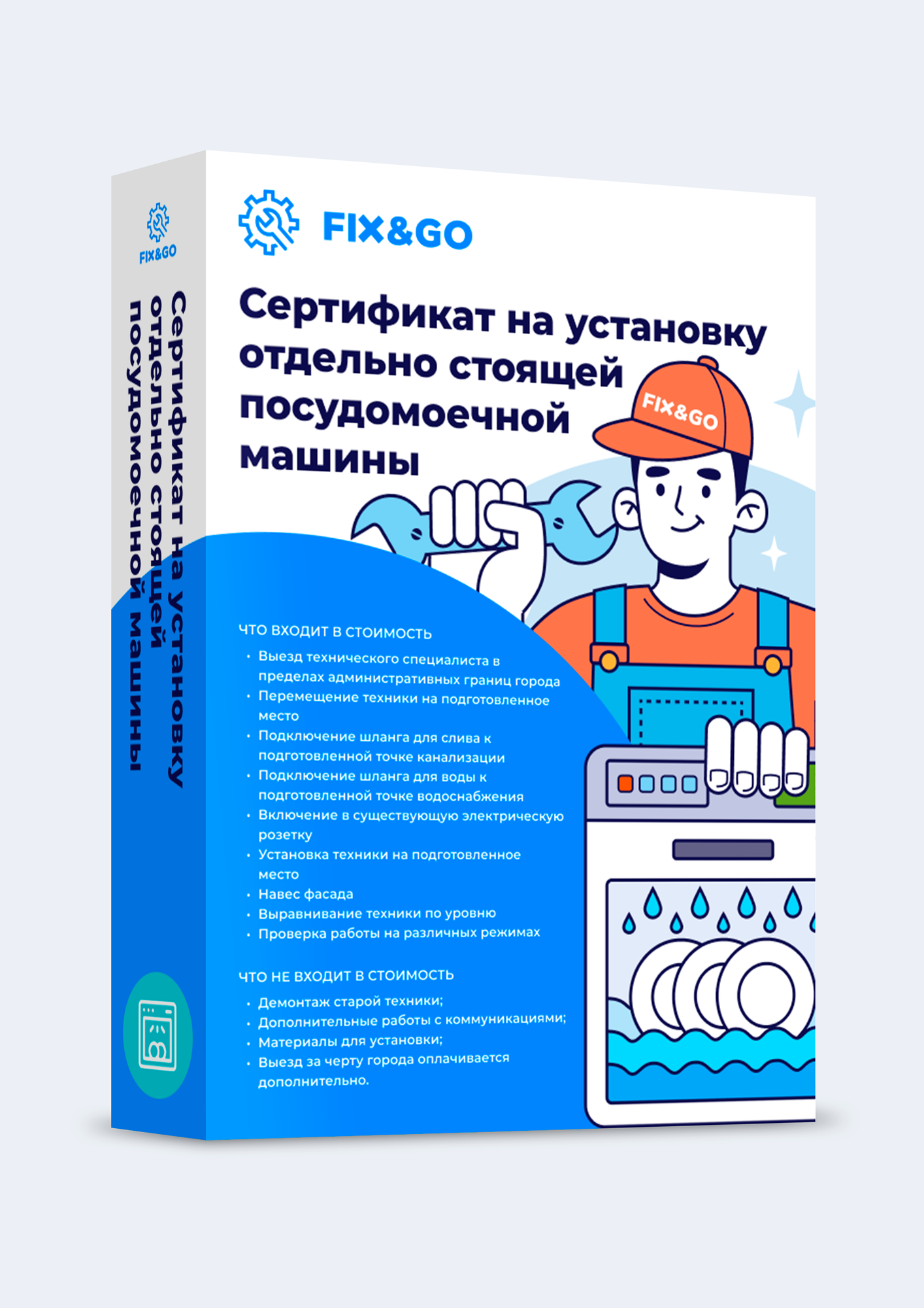 Подарочный сертификат на установку отдельно стоящей посудомоечной машины