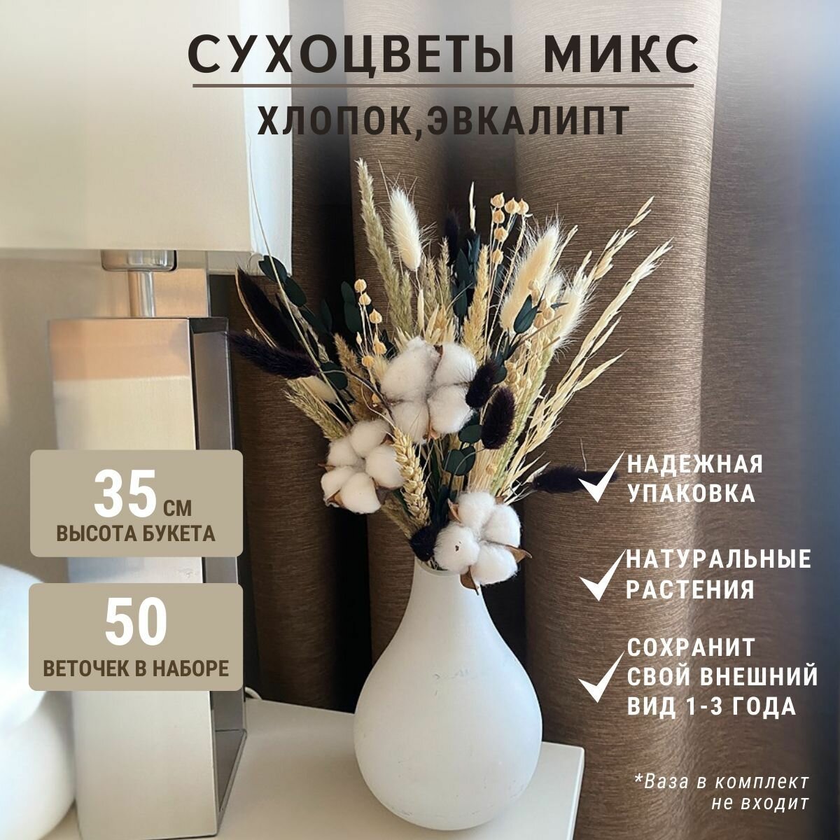 Сухоцветы для декора Букет из сухоцветов Сухоцветы для вазы Стабилизированные цветы для декора( Хлопок, Лаванда, Гипсофила, Пампасная трава, Эвкалипт, Пшеница, Лагурус сухоцвет)