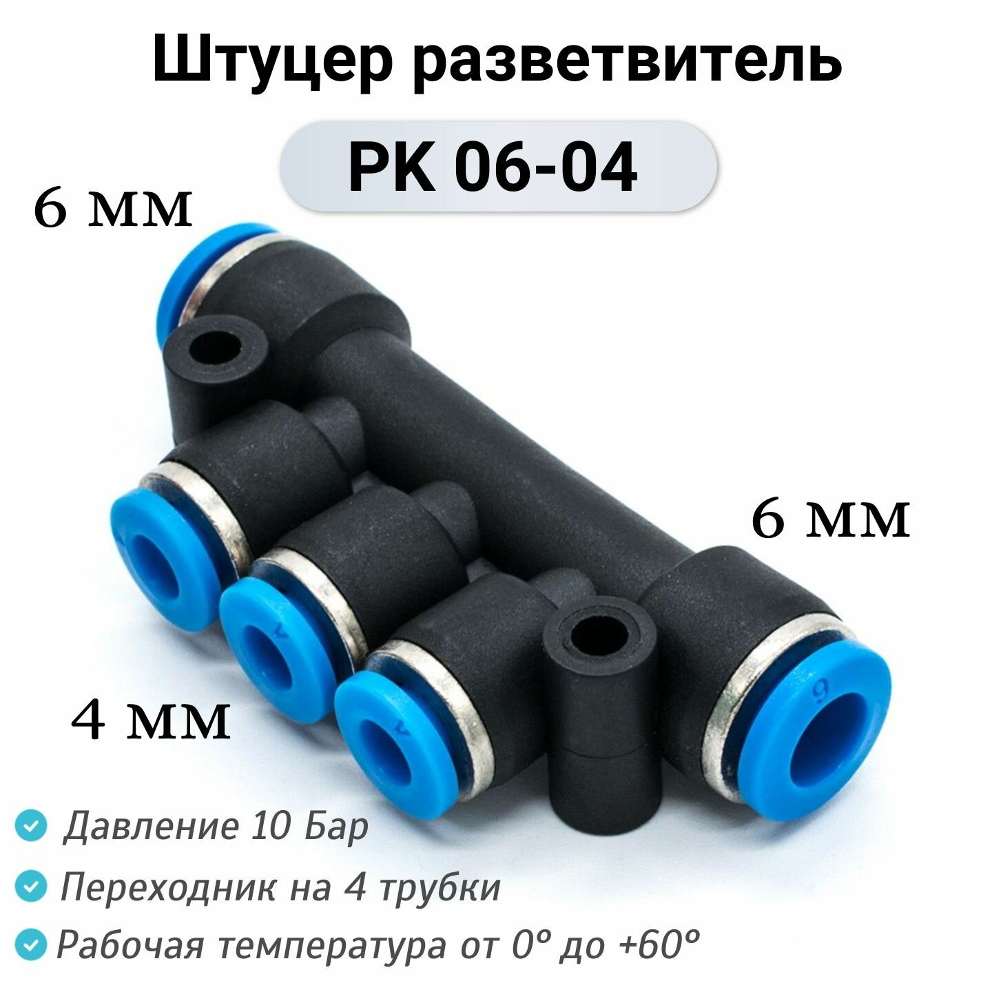 Пневмофитинг разветвитель PK 06-04