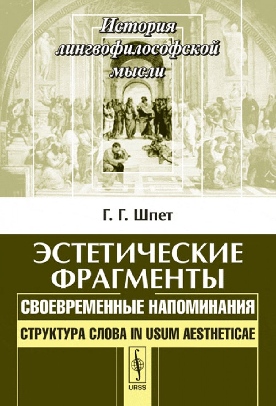 Эстетические фрагменты: Своевременные напоминания. Структура слова in usum aestheticae
