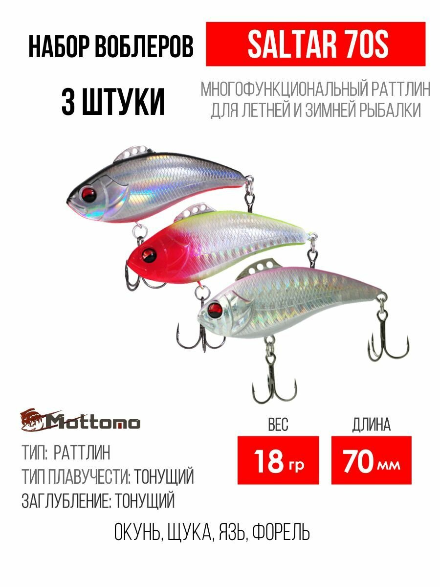 Набор воблеров Mottomo Saltar 70S "3 в1" цв. mix-3, раттлин тонущий для спиннинга. Приманка на щуку, форель, судака.