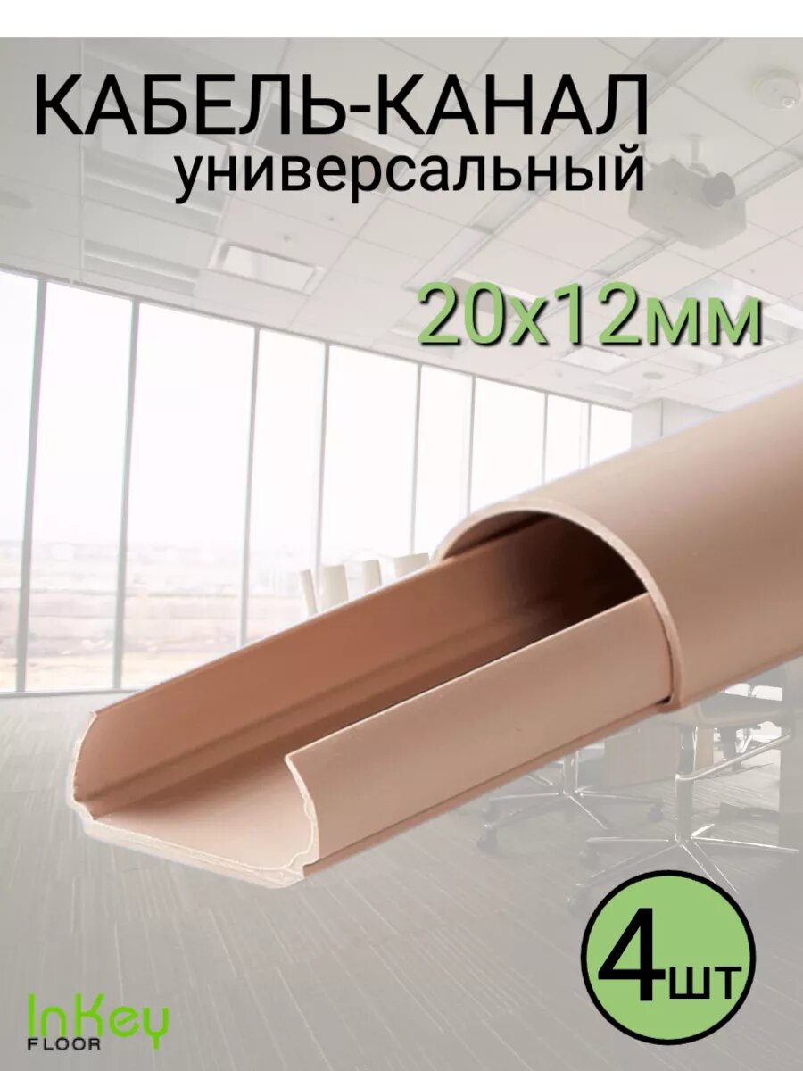 Кабель-канал полукруглый универсальный 20*12 бежевый 4 штуки по 1 метру