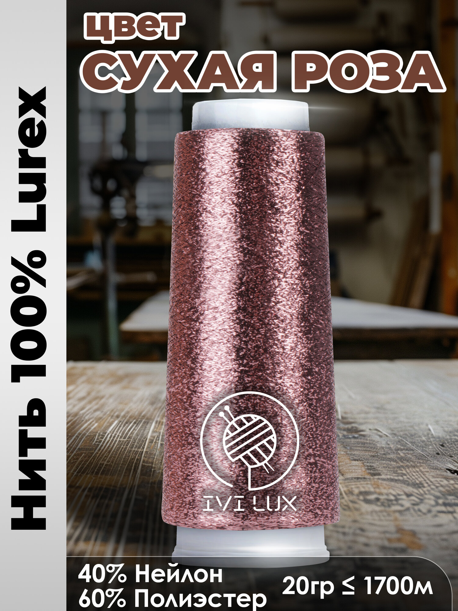 Нить Люрекс - цвет сухая роза - бренд IVILUX