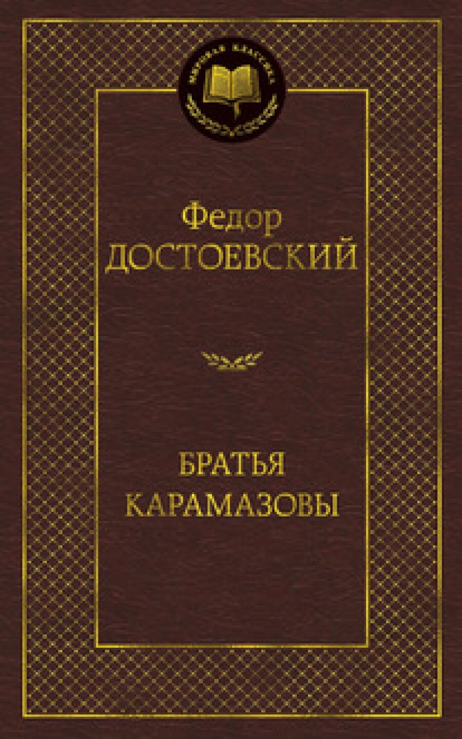 Братья Карамазовы. Достоевский Ф. М. Азбука — фото 1