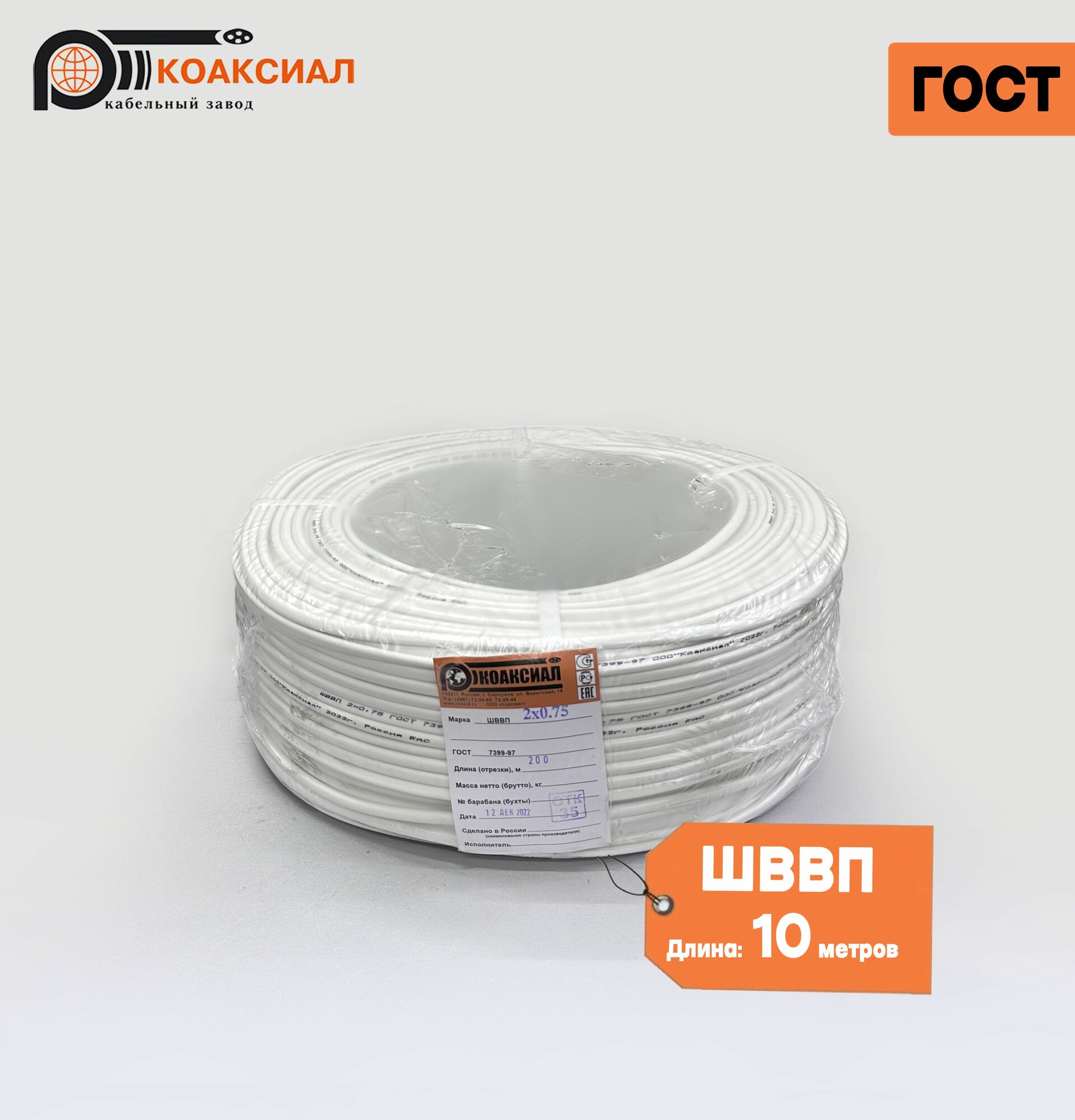 Электрический кабель ШВВП 2х0.75 10метров Коаксиал ГОСТ