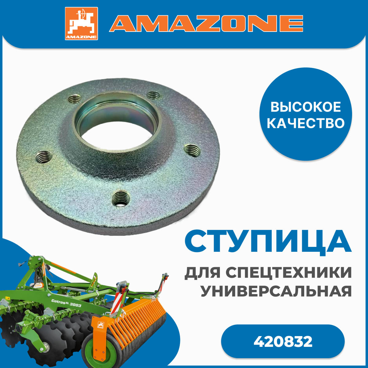 Ступица для техники Vaderstad Rapid, 1 штука, d 14 см