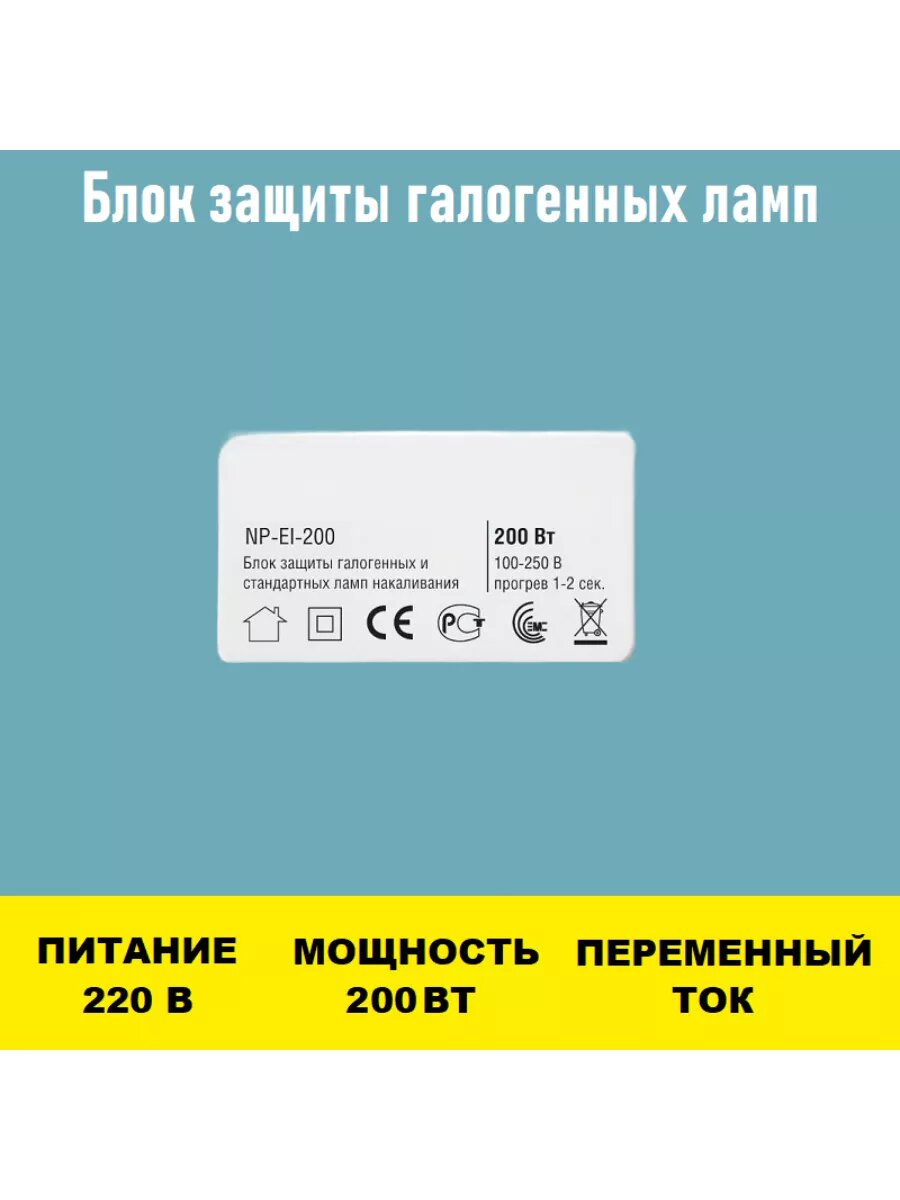 Блок защиты 200W для галогенных ламп