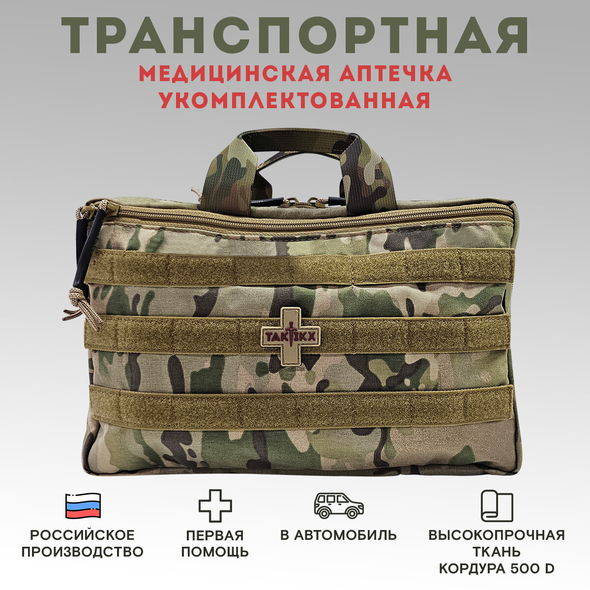 Аптечка тактическая TAKTIKX/тактикс укомплектованная двойного назначения, мультикам