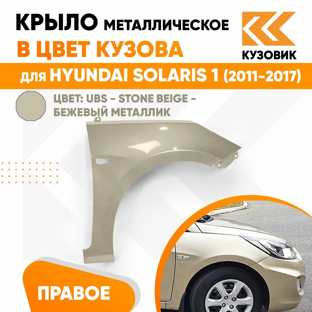 Крыло переднее правое в цвет Хендай Солярис 1 Hyundai Solaris 1 (2011-2017), металлическое с отверстием под повторитель UBS - STONE BEIGE - Бежевый металлик