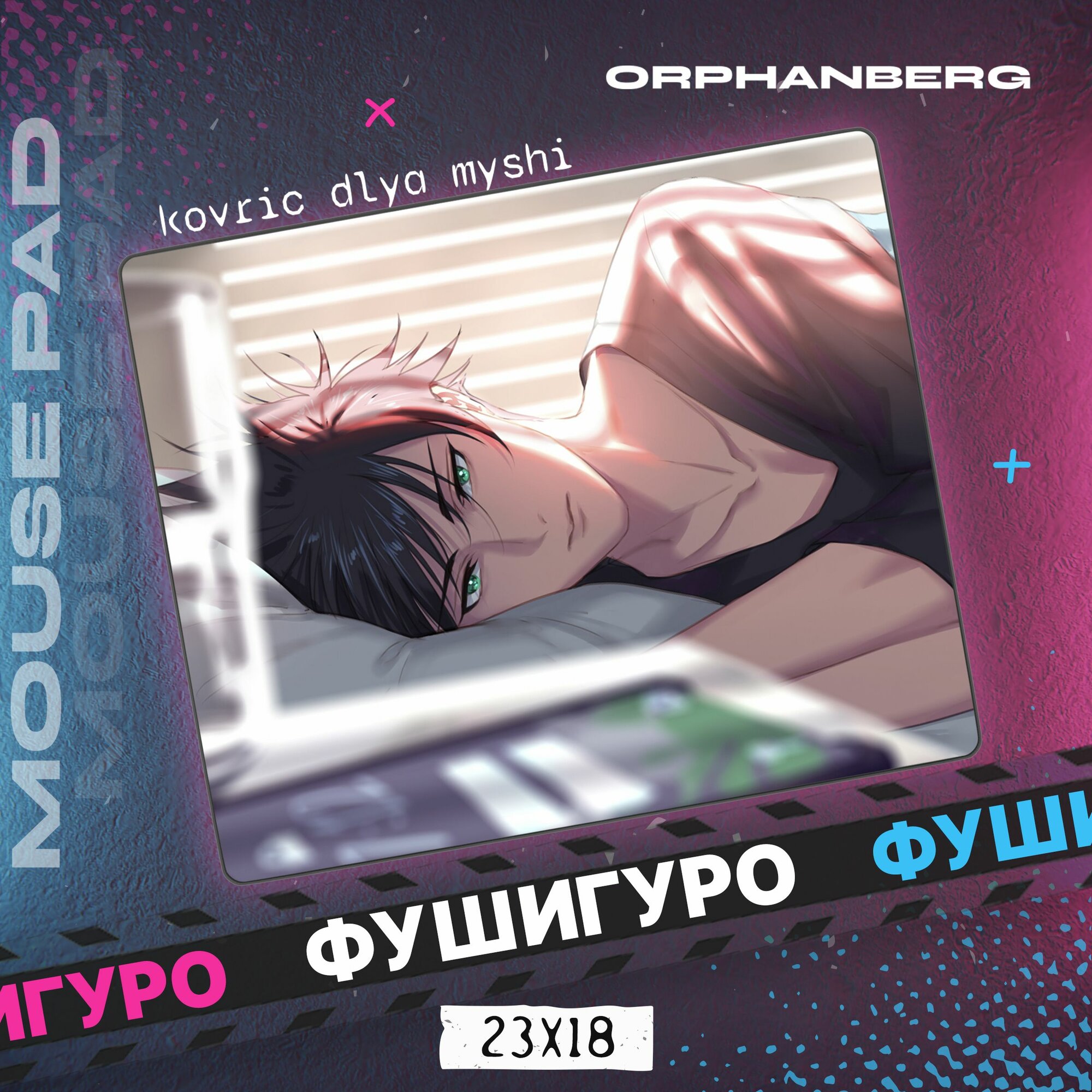 Коврик для мыши Магическая битва Фушигуро