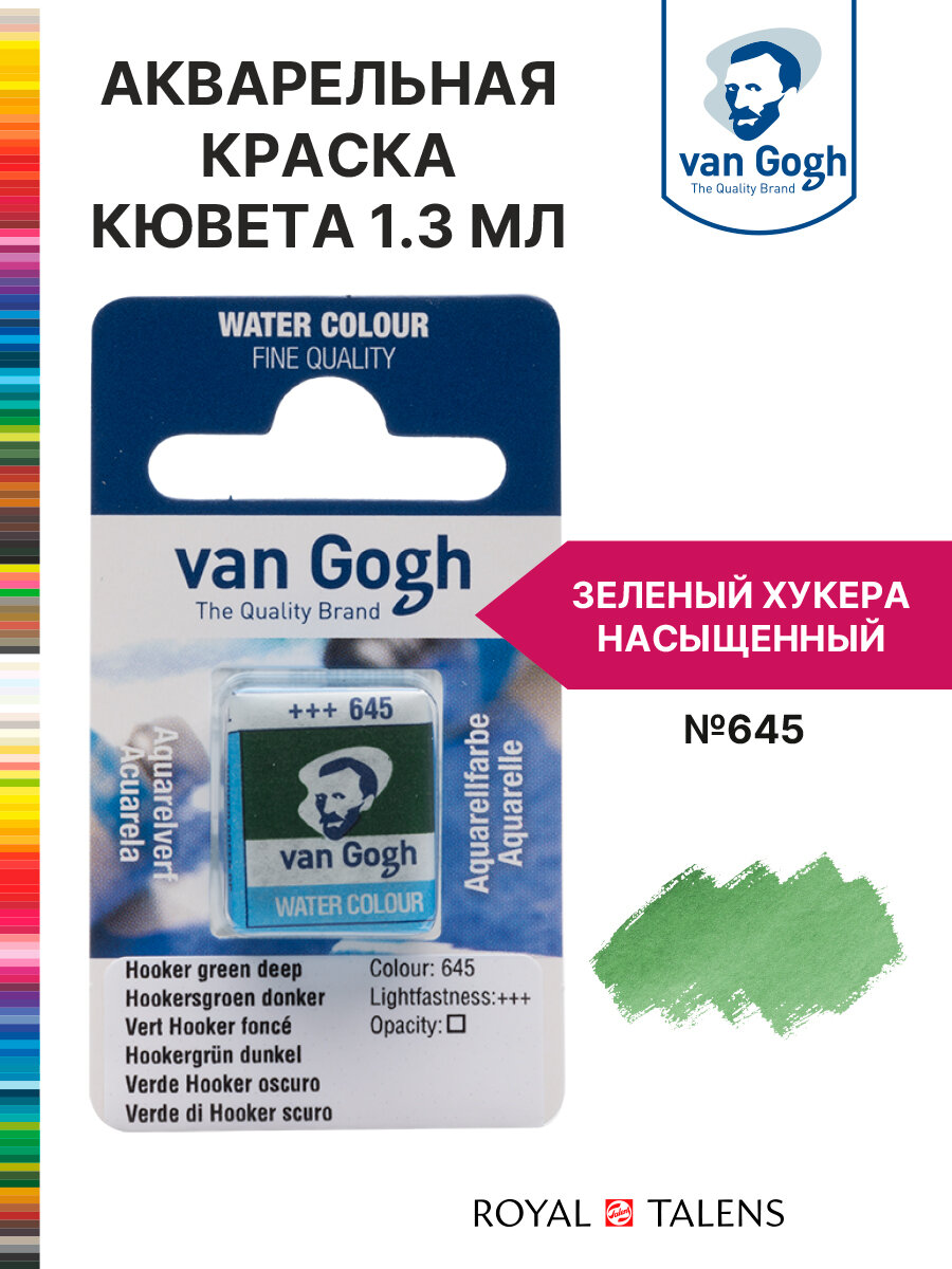 Краска акварельная Van Gogh кювета №645 Зеленый Хукера насыщенный