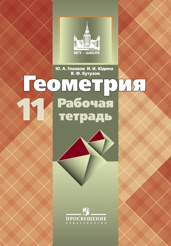 Бутузов В. Ф, Глазков Ю. А, Юдина И. И. "Геометрия. 11 класс. Рабочая тетрадь" Базовый и углубленный уровни. Просвещение. 2020