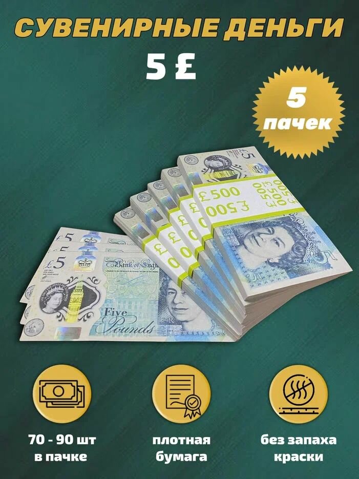 Деньги сувенирные игрушечные купюры номинал 5 фунтов стерлингов , 5 пачек