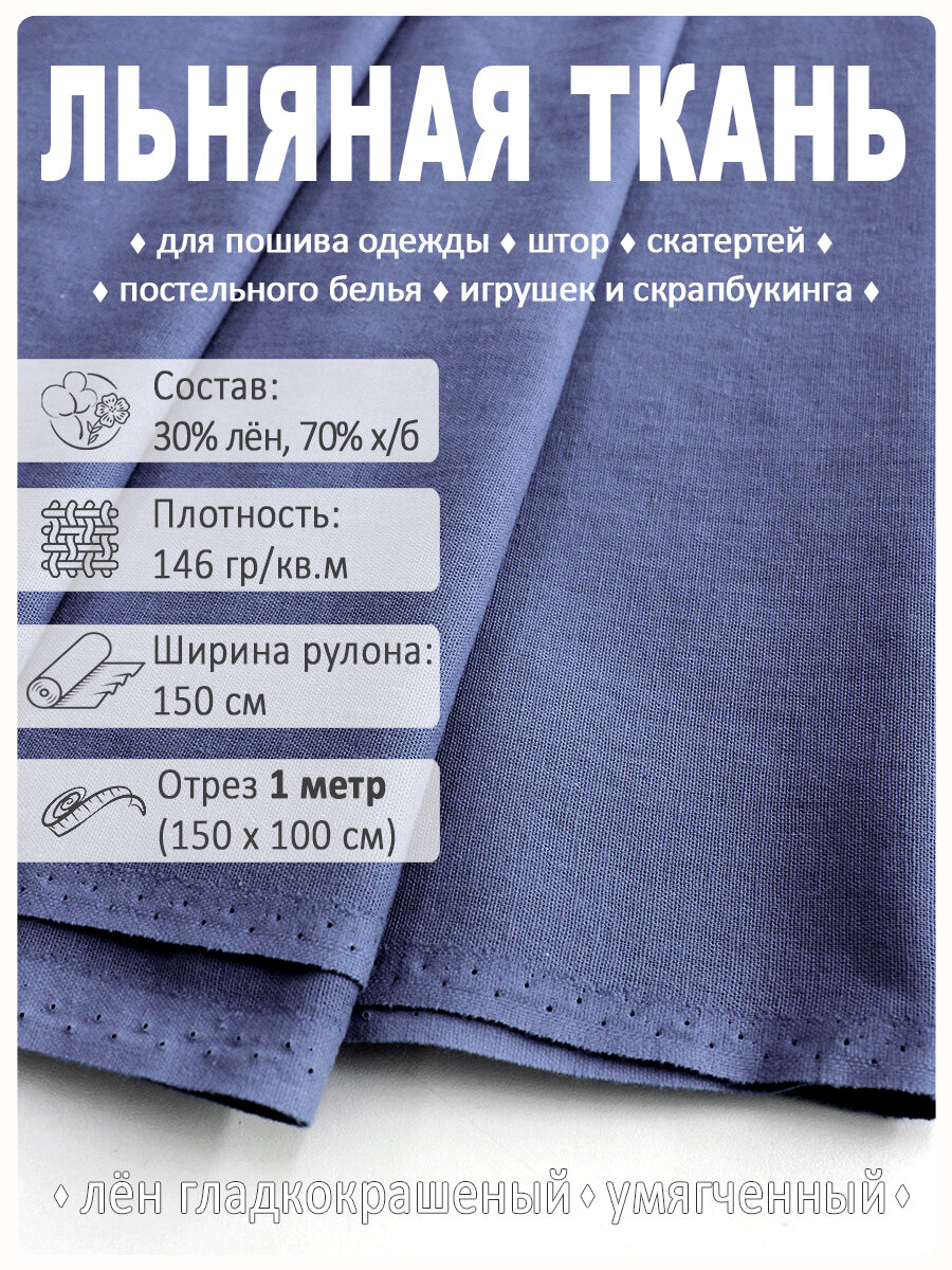 Лен однотонный, ткань для шитья, 30% лен 70% х/б, ширина 150 см х 1 метр