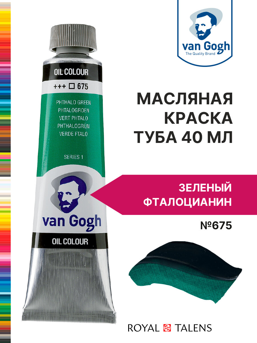 Краска масляная Van Gogh туба 40мл №675 Зеленый фталоцианин
