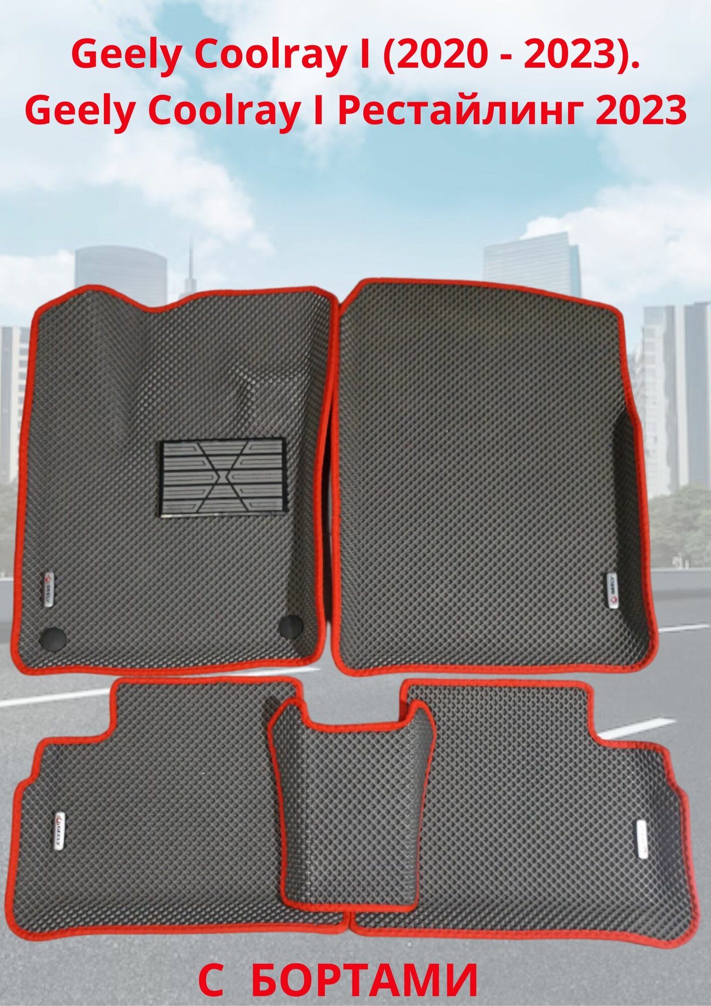 Geely Coolray I (2020 - 2023). Geely Coolray I Рестайлинг 2023 - Джили кулрэй Автомобильные коврики (автоковрики) с 3D бортами ЭВА / EVA / ЕВА