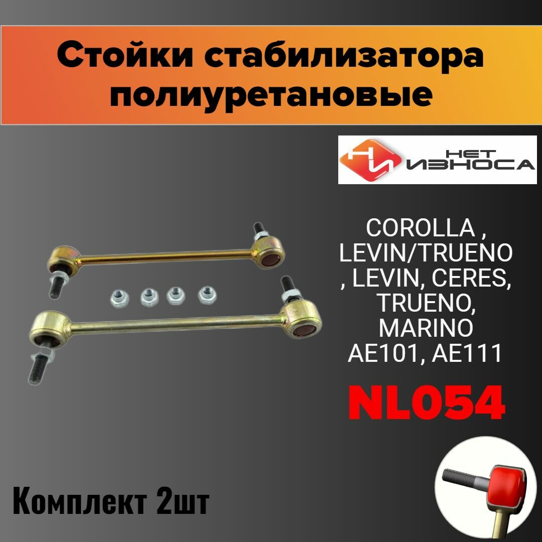 Стойки стабилизатора Corolla LEVIN CERES TRUENO MARINO AE101 AE111 полиуретановые усиленные 2шт Комплект NL054