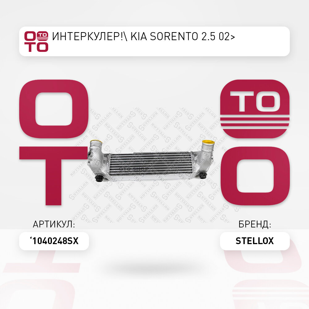 Интеркулер \ Kia ( Киа ) ( Киа ) Sorento ( Соренто ) ( Соренто ) 2.5 02 STELLOX 1040248SX, 1040248_SX, 10-40248-SX