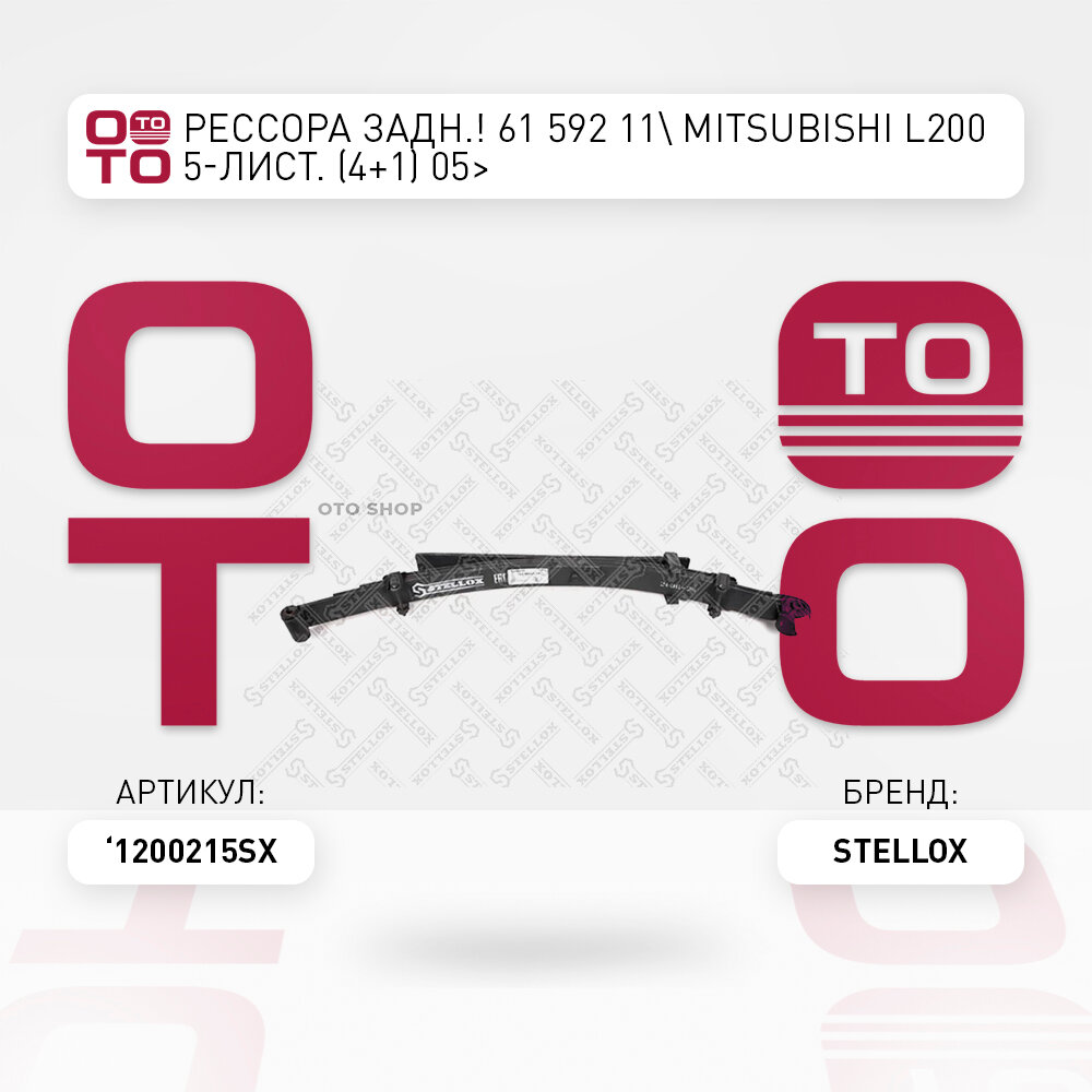 Рессора задний 61 592 11\ Mitsubishi ( Митсубиси ) ( Митсубиши / Митсубиси ) L200 ( Л200 ) ( Л200 ) 5-лист. ( 4+1 ) 05 STELLOX 1200215SX