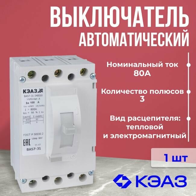 Автоматический выключатель электронный УХЛЗ 3Р 80А 40кА КЭАЗ-1шт