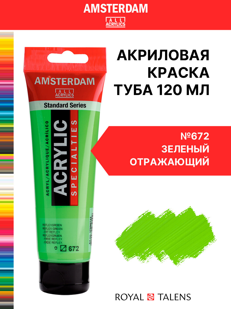 Royal Talens Краска акриловая Amsterdam туба 120мл №672 Зеленый отражающий