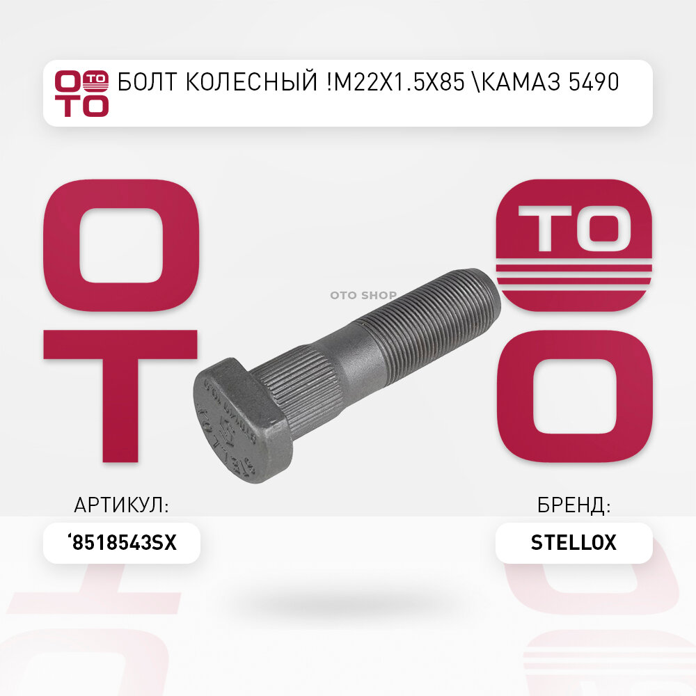 Болт колесный М22X1.5X85 \КАМАЗ 5490 STELLOX 8518543SX, 8518543_SX, 85-18543-SX
