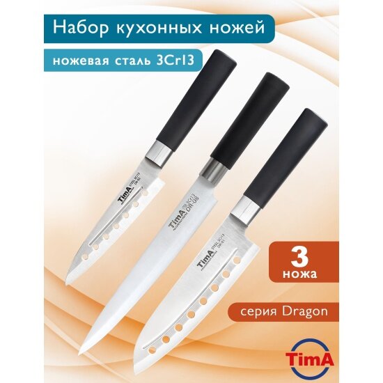 Набор из 3 ножей Tima серия Dragon DR-ST3