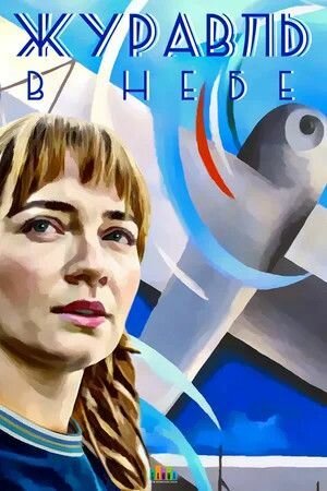 Журавль в небе (2018, Россия, сериал, 12 серий, полная версия) В сборе