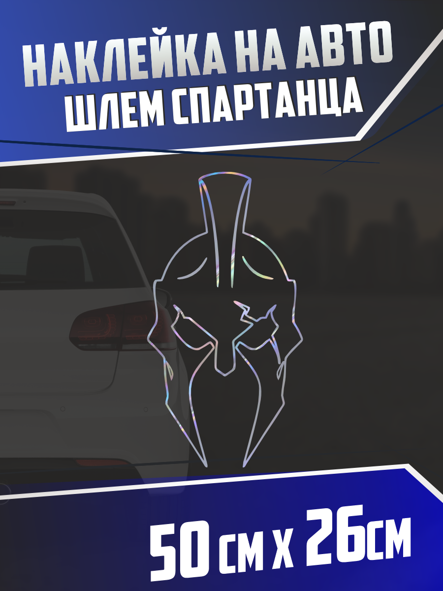 Наклейка на авто Шлем спартанца