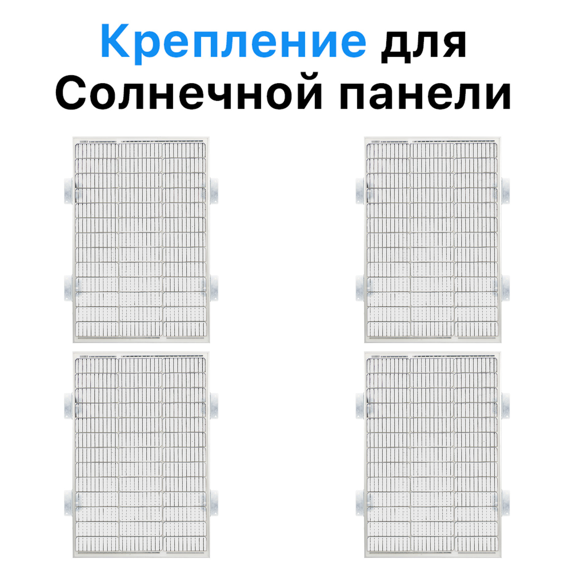 Z-образный крепеж Yashel для четырех солнечных панелей