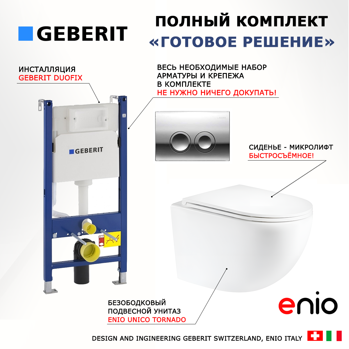 Комплект 3 в 1 инсталляция Geberit Duofix Delta + Унитаз подвесной Enio Unico Tornado EN2105073 + кнопка хром