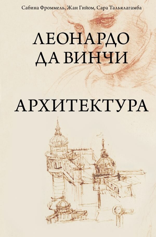 Леонардо да Винчи. Архитектура / Фроммель С. Гийом Ж.
